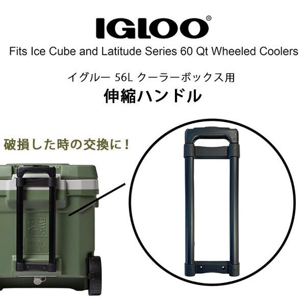 イグルー 56L クーラーボックス用 テレスコーピング ハンドル 純正品 伸縮ハンドル アイスキューブ ラティチュード 60QT クーラーボックス 交換用 交換 部品 パーツ Igloo Telescoping Handle For 60 ...