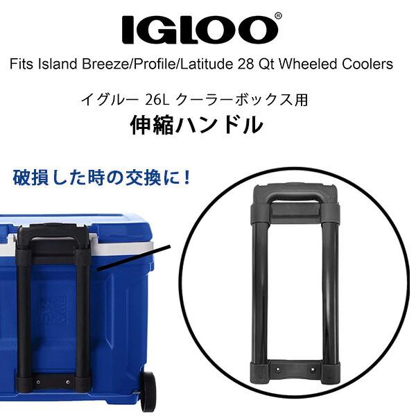 イグルー 26L クーラーボックス用 テレスコーピング ハンドル 純正品 伸縮ハンドル アイランドブリーズ プロファイル ラティチュード 28QT 30QT 28L クーラーボックス 交換用 交換 部品 パーツ Igloo Telescop...