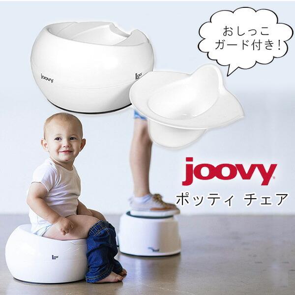 ジュービー ルー ポッティ チェア おまる 子供 トイレ トレーニング トイレトレーニング トイトレ おむつ ケアグッズ トイレ用品 ベビー用品 Joovy Loo Potty Chair