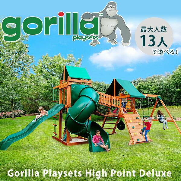 /お取り寄せ/ゴリラ プレイセット ハイポイント デラックス ジャングルジム 屋外 ブランコ 空中ブランコ チューブスライダー ウェーブスライダー スライダー すべり台 クライミングウォール ボルタリング 屋外遊具 木製 Gorilla P...