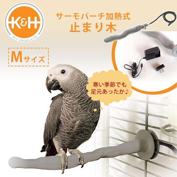 /お取り寄せ/K&amp;H ペット プロダクツ サーモパーチ 加熱式 止まり木 Mサイズ 鳥用 鳥かご ヒーター ウォーマー 防寒 寒さ対策 保温 暖房 鳥 インコ カナリア ヨウム オウム ペットヒーター ペット用品 K&amp;H P...