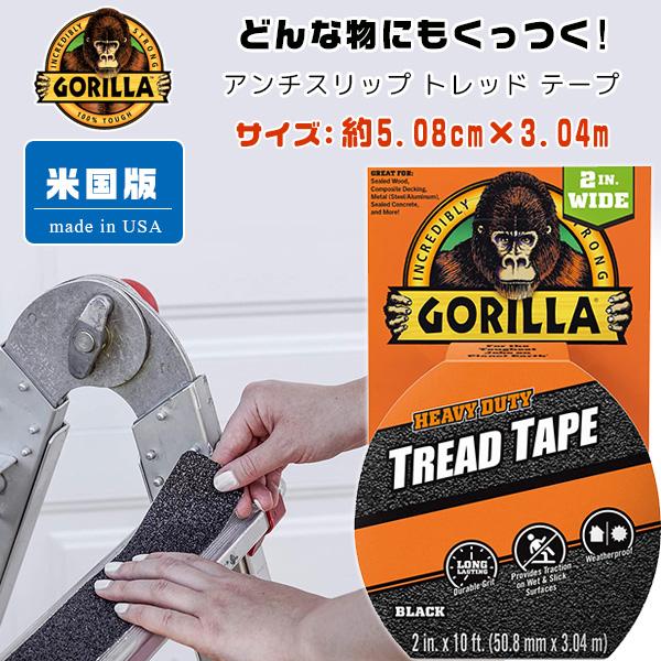 ゴリラ アンチスリップ トレッド テープ 5.08cm×3.04m ゴリラテープ 強力 滑り止めテープ スリップ防止 耐水性 木材 金属 コンクリート 階段 はしご 洗面所 ベランダ 耐水加工 ザ ゴリラ グルー カンパニー Gorilla...