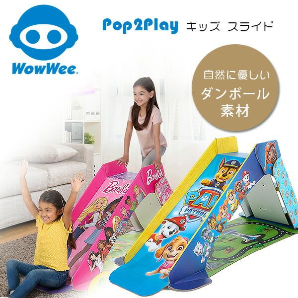 WowWee Pop2Play キッズ スライド バービー パウパトロール 滑り台 すべり台 すべりだい 自然に優しい ダンボール 段ボール 折りたたみ コンパクト スライダー おしゃれ 子供用 室内 屋内 おうち遊び 子供 遊具 WowW...