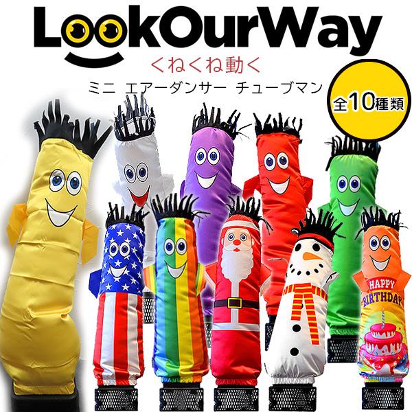 LookOurWay ミニ エアーダンサー チューブマン 風船 デコレーション 店舗 ディスプレイ イベント エアーダンス 宣伝 ブロアー付 バルーン 店内ディスプレイ 癒し サンタ クリスマス スノーマン 誕生日 Mini Air Dan...