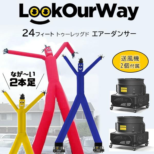LookOurWay 24フィート トゥーレッグド エアーダンサー チューブマン 高さ7.3m 風船 デコレーション 店舗 展示場 開店祝い イベント 宣伝 野外 巨大 バルーン ブロアー付 看板 オープンハウス ジャンボ ビッグ Two ...
