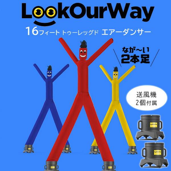 LookOurWay 16フィート トゥーレッグド エアーダンサー チューブマン 高さ4.9m 風船 デコレーション 店舗 展示場 開店祝い イベント 宣伝 野外 巨大 バルーン ブロアー付 看板 オープンハウス ジャンボ ビッグ Two ...