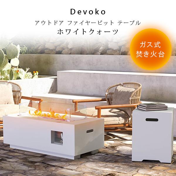 Devoko アウトドア ファイヤーピット テーブル ホワイトクォーツ サイドテーブル付き ガス式 焚き火台 LPガス 焚き火 ガス アウトドア 屋外用 グランピング ガーデンファニチャー 庭 おうちキャンプ 暖炉 ストーブ 屋外関連キーワ...