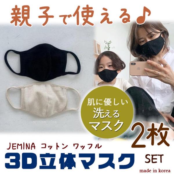 他の商品と同梱不可です！/ゆうパケット対応/JEMINA コットン ワッフル 3D立体 マスク 2枚セット 大人用 子供用 小さめ 布マスク 親子マスク ペアマスク 洗えるマスク コットン100% 韓国安全認証KCマーク KATRi認定 マ...