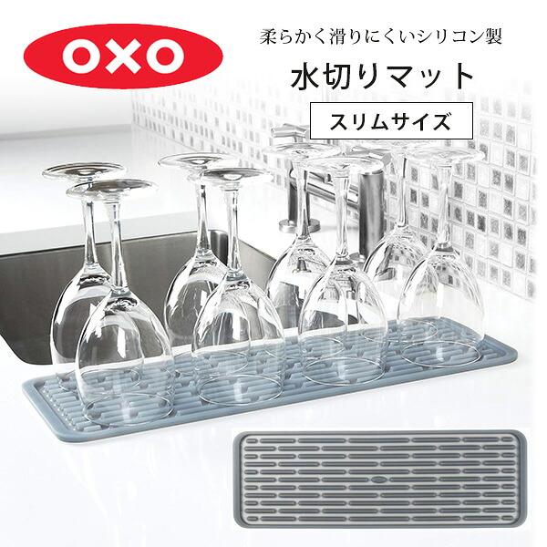 オクソー グッド グリップス シリコン ステムウェア ドライングマット 42.2×15.2cm スリム 水切りマット 丸めて収納 シンクマット 鍋敷き 耐熱 水切り マット 食器 乾燥 収納 キッチン PVCフリー キッチン用品 OXO G...
