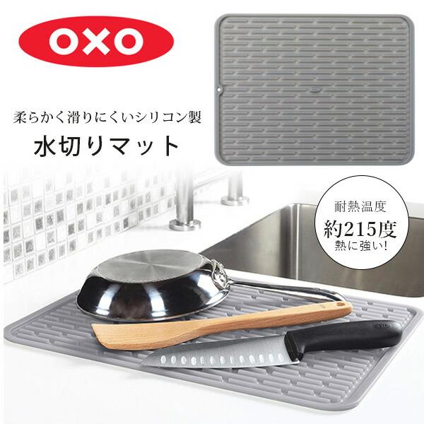 オクソー グッド グリップス ラージ シリコン ドライングマット 43×32cm 大判 水切りマット 丸めて収納 シンクマット 鍋敷き 耐熱 水切り マット 食器 乾燥 収納 キッチン PVCフリー キッチン用品 OXO Good Grip...