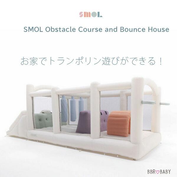 SMOL オブスタクル コース バウンス ハウス トランポリン スライダー すべり台 滑り台 バウンサー バスケットゴール 障害物 コース エアー遊具 ふわふわ遊具 子供用 家庭用 庭 屋外 SMOL Obstacle Course and...