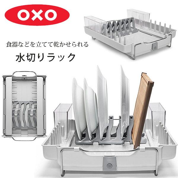 オクソー グッド グリップス フォールドアウェイ ディッシュラック 水切りラック カトラリーケース付き 折りたたみ 水切り かご バスケット コンパクト 食器 乾燥 収納 キッチン ラック トレイ トレー キッチン用品 OXO Good G...