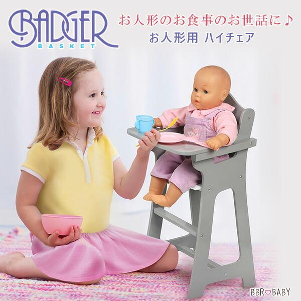 バジャーバスケット エグゼクティブ ドール ハイチェア お人形用 チェア ベビーチェア ドールチェア トレイ付き お世話ごっこ ごっこ遊び おもちゃ 椅子 木製 おままごと お人形 ぬいぐるみ お食事 お世話 女の子 Badger Bask...