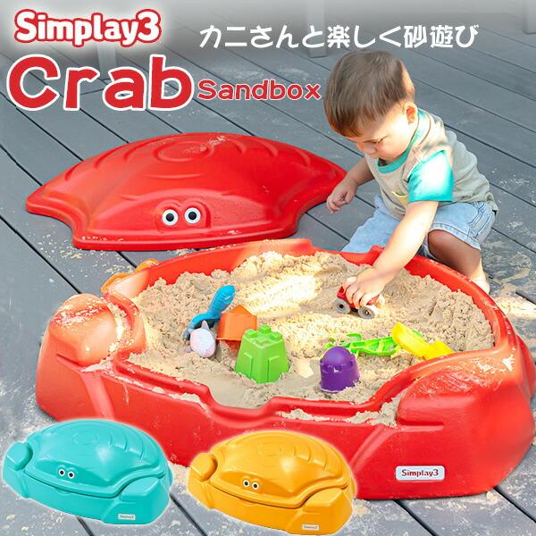 Simplay3 コースタル クラブ サンドボックス ふた付き 85×66×26cm カニさん 砂場 砂遊び 砂あそび セット 庭 庭遊び おもちゃ 屋外 遊具 外遊び 道具 水遊び 蓋付き フタ付き 子供 子供用 カニ 蟹 Simplay...