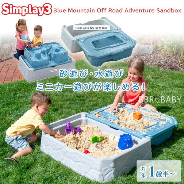 Simplay3 ブルーマウンテン オフロード アドベンチャー サンドボックス ふた付き 砂場 砂遊び 水遊び ミニカー セット オフロードコース 庭 庭遊び おもちゃ 屋外 遊具 外遊び 道具 子供 子供用 Simplay3 Blue M...