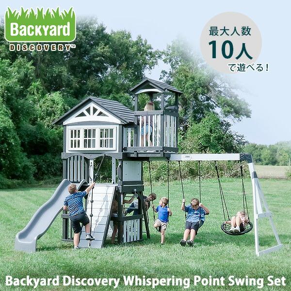 /お取り寄せ/バックヤード ディスカバリー ウィスパリング ポイント スイング セット ジャングルジム 屋外 ブランコ スライダー すべり台 クライミングウォール ボルダリング おままごと 屋外遊具 木製 Backyard Discover...