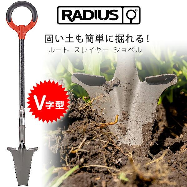 Radius Garden ルート スレイヤー ショベル 米国直輸入 鋸歯 スコップ 掘削 草刈り 園芸 除草 穴掘り 土堀 植木 ガーデニング 家庭菜園 庭 のこぎり DIY 庭手入れ 庭作業 Radius Garden Root Sla...