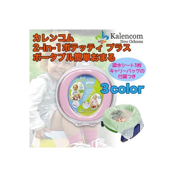 在庫有り カレンコム 2-in-1 ポテッティ プラス ブルー ピンク 子供用携帯トイレ