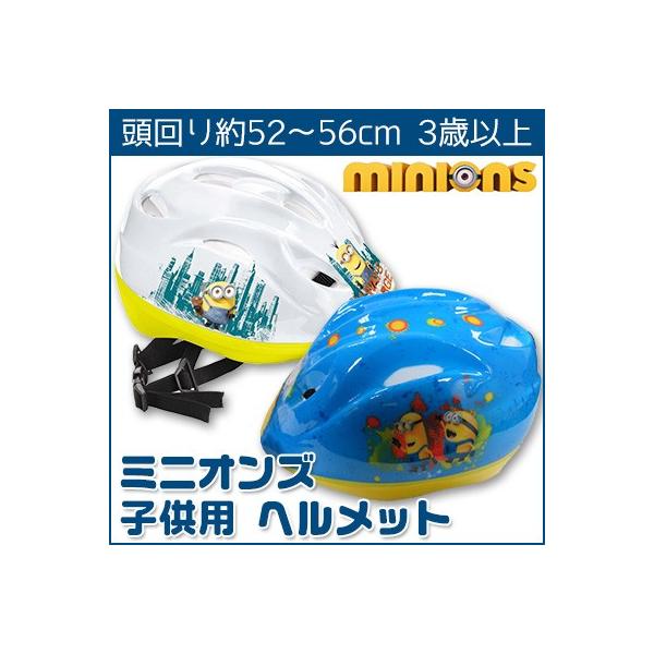 ミニオンズ 子供用 ヘルメット ジュニア キッズ 自転車 三輪車 キッズ おしゃれ 防災用 キックボード スケートボード スケボー ベンチレーション アクティビティ Despicable Me Minions Helmet関連キーワード：子...