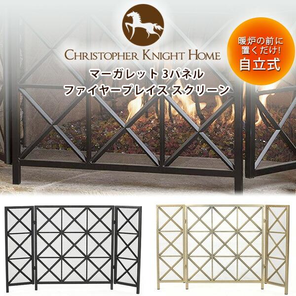 Christopher Knight Home マーガレット 3パネル ファイヤープレイス スクリーン 暖炉 薪ストーブ ファイヤースクリーン 火の粉 ガード つい立 自立式 折りたたみ おしゃれ インテリア