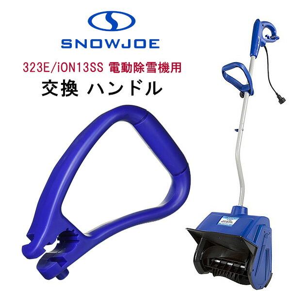 スノージョー 323E/iON13SS 電動除雪機用 交換ハンドル 純正品 純正 ハンドル 除雪機 交換用 替え 交換 パーツ 部品 アクセサリー オプション Snow Joe Hardware Pack for 323E/iON13SS ...