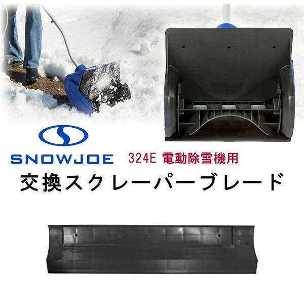 スノージョー 324E 電動除雪機用 交換スクレーパーブレード 純正品 純正 スクレーパー ブレード 除雪機 交換用 替え 交換 パーツ 部品 アクセサリー オプション Snow Joe Replacement Scraper Blade ...