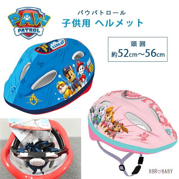 パウパトロール 子供用 ヘルメット 約52cm〜56cm ダイヤル式アジャスター付き 男の子 女の子 キャラクター 幼児用 ジュニア キッズ 子供 3歳 自転車 三輪車 おしゃれ 防災 キックボード スケートボード スケボー Paw Pat...