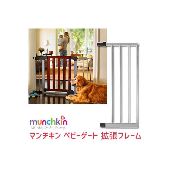 マンチキン オートクローズ モダン ベビーゲート エクステンション 拡張フレーム 幅 拡張 増設 ベビーフェンス セーフティゲート 固定 丈夫 ベビーグッズ 階段 キッチン 入り口 簡単 ロック 軽量 Munchkin Auto Close...
