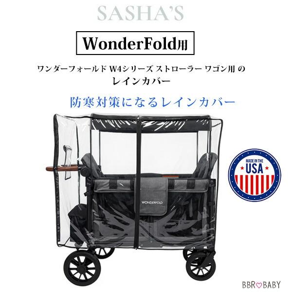 /お取り寄せ/SASHA'S ワンダーフォールド W4シリーズ ストローラー ワゴン用 レインカバー 雨 雪 風 防寒 雨除け 対面 ベビーカー ワゴン W4 オリジナル リュクス エリート カバー オプション アクセサリ SASHA'S ...