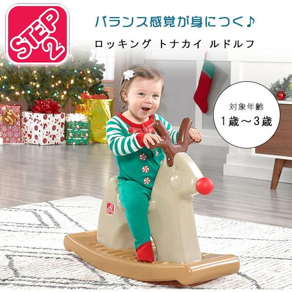 Step2 ロッキング トナカイ ルドルフ  子供用 乗り物 おもちゃ 椅子 ロッキングチェア Step2 Rudolph The Rocking Reindeer