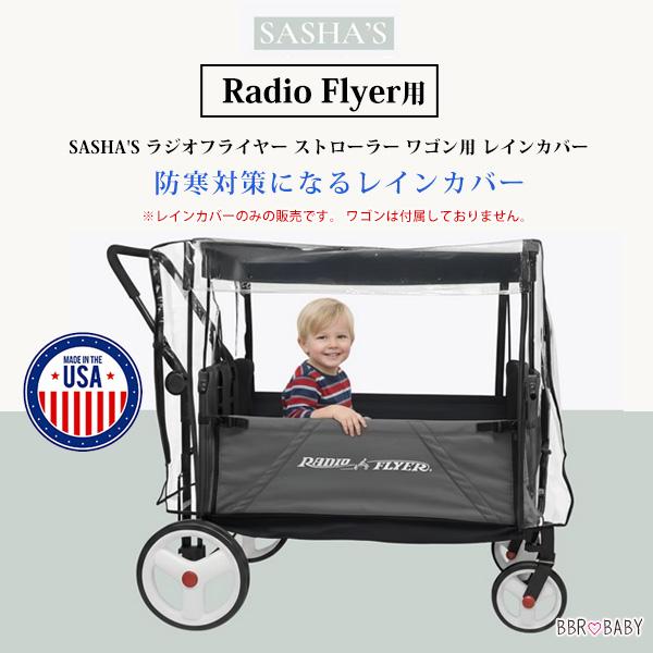 /お取り寄せ/SASHA'S ラジオフライヤー ストローラー ワゴン用 レインカバー 雨 雪 風 防寒対策 雨除け ワゴン ベビーカーワゴン カバー 通気性 透明 クリア オプション アクセサリ SASHA'S Rain Cover for...