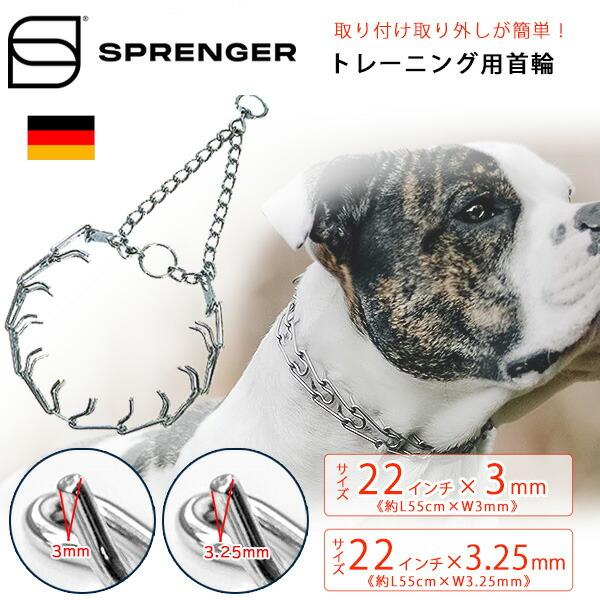 /ゆうパケット対応/ハームスプレンガー ウルトラプラス ドッグ トレーニング カラー 22インチ×3mm 22インチ×3.25mm ドイツ製 スパイクチェーン スパイクカラー 犬 トレーニング用 首輪 訓練用チェーン しつけ ペット用品 犬...