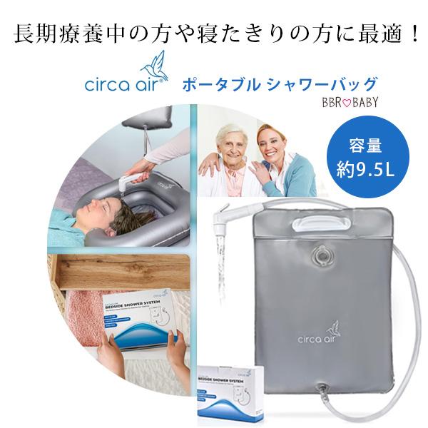 Circa Air ベッドサイド シャワー ポータブル シャワーバッグ 9.5L 介護用 療養 寝たきり 簡易 洗浄 洗髪 シャンプー タンク アウトドア レジャー キャンプ ビニール 持ち運び 災害用 非常用 Circa Air Beds...
