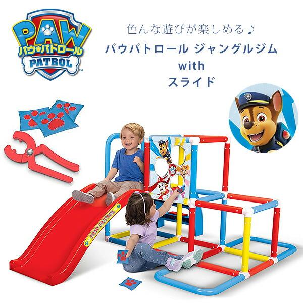 パウパトロール ジャングルジム with スライド プレイジム すべり台 滑り台 すべりだい スライダー 的入れ 室内 屋内 室外 屋外 遊具 Paw Patrol Jungle Gym with Slide