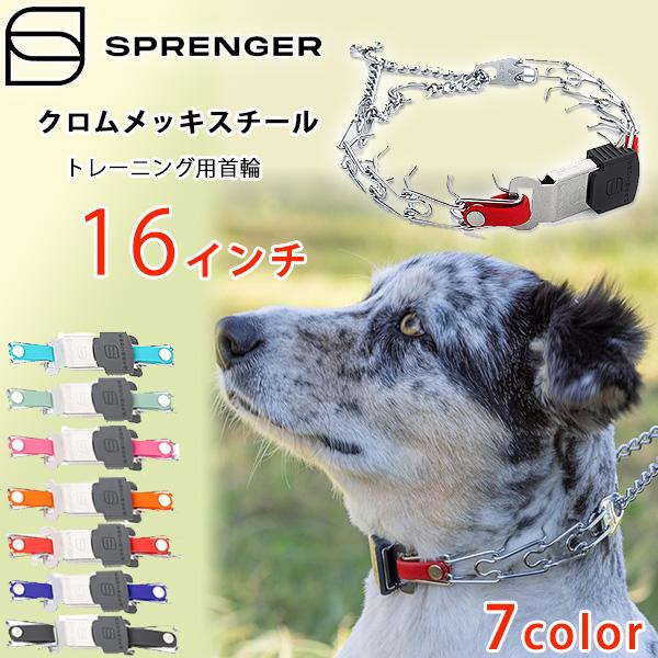 /お取り寄せ/ハームスプレンガー クロムメッキスチール ドッグ カラー 16インチ バックルタイプ スチール ドイツ製 トレーニング スパイクカラー スパイクチェーン 犬 トレーニング用 首輪 中型犬 訓練用チェーン しつけ ペット用品 犬...