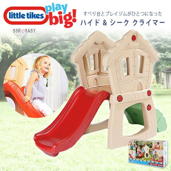 リトルタイクス ハイド &amp; シーク クライマー ジャングルジム プレイジム すべり台 滑り台 すべりだい スライダー クライミングウォール かくれんぼ 遊具 キッズ 室内 室外 屋外 屋内 部屋 庭 公園 Little Tikes ...