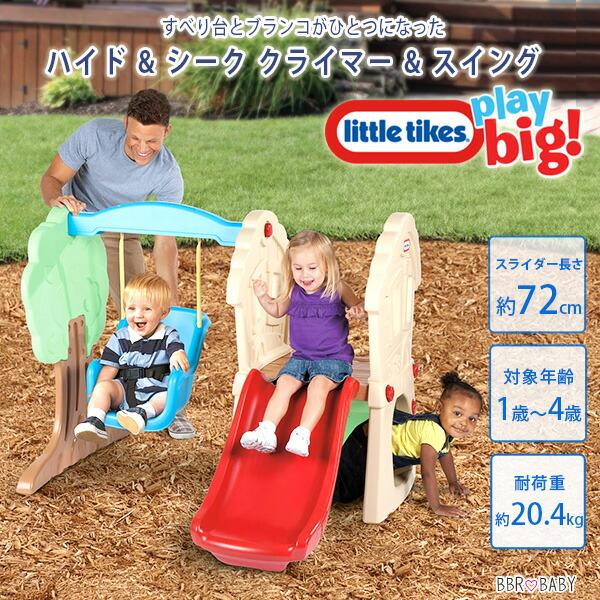 リトルタイクス ハイド &amp; シーク クライマー &amp; スイング ジャングルジム プレイジム すべり台 滑り台 すべりだい スライダー ブランコ クライミングウォール かくれんぼ 遊具 キッズ 室内 室外 屋外 屋内 庭 公園 ...