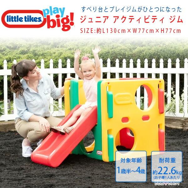 リトルタイクス ジュニア アクティビティ ジム ジャングルジム プレイジム すべり台 滑り台 すべりだい スライダー かくれんぼ 遊具 キッズ 室内 室外 屋外 屋内 部屋 庭 公園 Little Tikes Junior Activity...