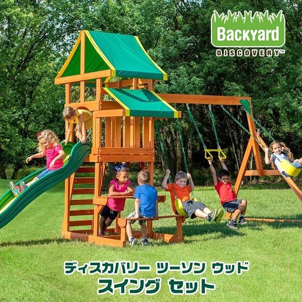 バックヤード ディスカバリー ツーソン ウッド スイング セット ジャングルジム 屋外 ブランコ はしご すべり台 テーブル ベンチ クライミング ウェーブスライダー 木製 Backyard Discovery Tucson Wooden ...