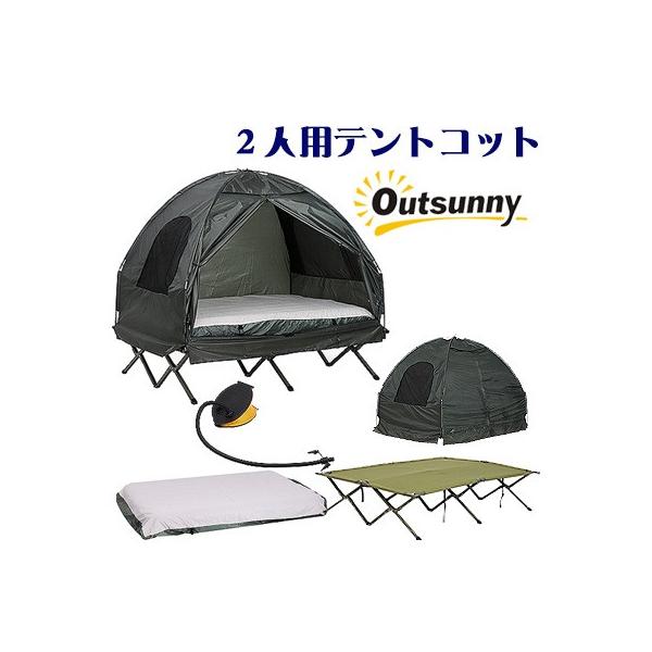 Outsunny オールインワン キャンピング テントコット コンボ フットポンプ セット 二人用 アウトドア エアーベッド  テント簡単 頑丈 A20-087関連キーワード：テントコット 1人用 2人用 軽量 ワンタッチ おすすめ ソロ ...