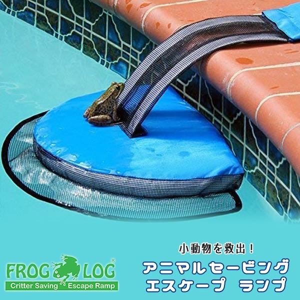 【救助道具】フロッグログ アニマル セービング エスケープ ランプ 小動物 カエル リス トカゲ 救助 プール 脱出 FrogLog Animal Saving Escape Ramp for Pool