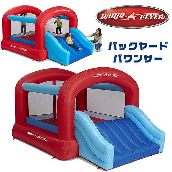 ラジオフライヤー バックヤード バウンサー バウンス ハウス トランポリン すべり台 スライダー エアー遊具 ふわふわ遊具 子供用 家庭用 おうち遊び 屋外 室内 Radio Flyer Backyard Bouncer