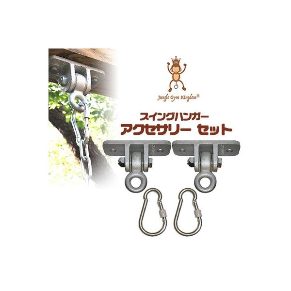 ジャングルジムキングダム スイングハンガー アクセサリー セット ブランコ DIY 子供 キッズ 庭 ガーデンブランコ 屋外 吊り金具 家庭用ブランコ 庭あそび 大型遊具 Jungle Gym Kingdom Heavy Duty Swin...