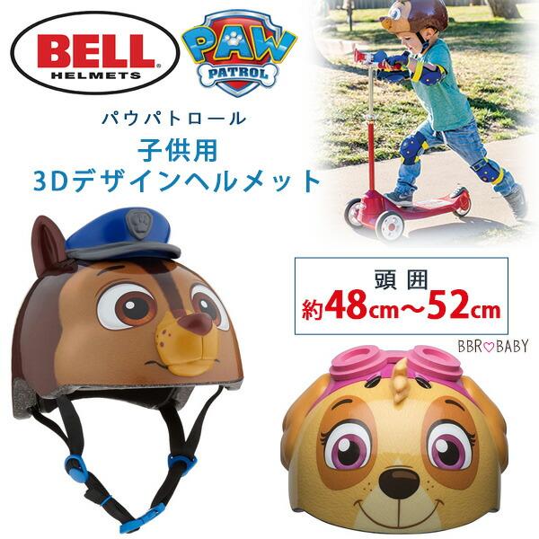 ベル パウパトロール 子供用 ヘルメット 約48cm〜52cm 3Dデザイン 男の子 女の子 キャラクター 幼児用 ジュニア キッズ 子供 3歳〜5歳 自転車 三輪車 おしゃれ 防災 キックボード スケートボード スケボー Bell Paw...