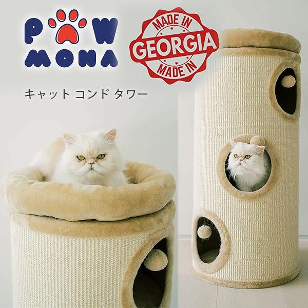 PAWMONA キャット コンド タワー キャットタワー 多頭飼い ハウス 3階建て タワーハウス キャットハウス 麻 おしゃれ 据え置き ジョージア産 猫 ネコ キャット ペット 室内 省スペース 爪とぎ タワー ポール インテリア ペッ...