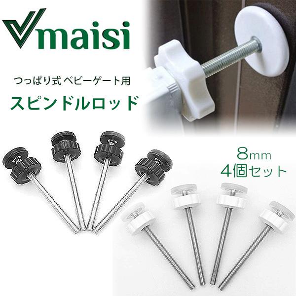 vmaisi つっぱり式 ベビーゲート用 スピンドルロッド 8mm 4個 セット スクリューボルト ベビーゲート ペットゲート セーフティグッズ 固定 簡単 取付 補強 すべり止めパッド 穴あけ不要 交換 パーツ アクセサリ vmaisi ...