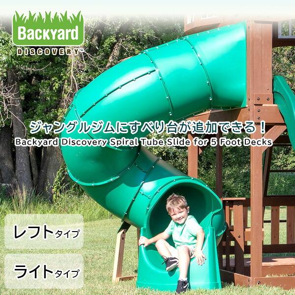 バックヤード ディスカバリー スパイラル チューブスライド ジャングルジム用 すべり台 追加 オプション 滑り台 スライダー ウェーブスライダー アクセサリ DIY 子供 キッズ 庭 屋外 家庭用 大型遊具 Backyard Discove...
