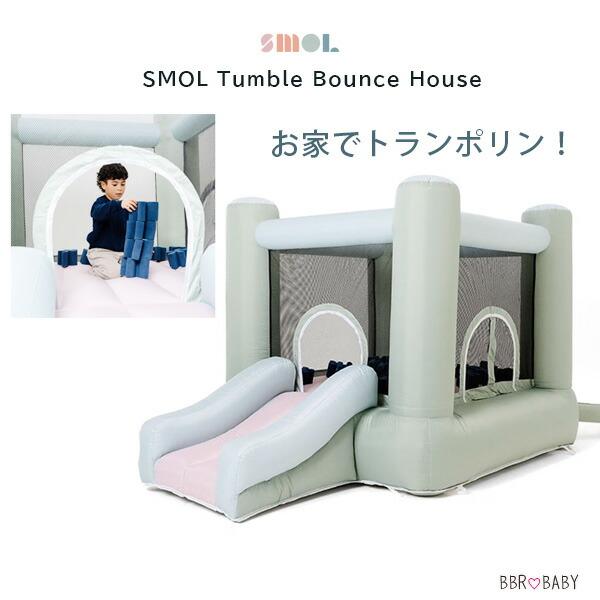SMOL タンブル バウンス ハウス トランポリン スライダー すべり台 滑り台 バウンサー エアー遊具 ふわふわ遊具 子供用 家庭用 庭 屋外 室内 SMOL Tumble Bounce House