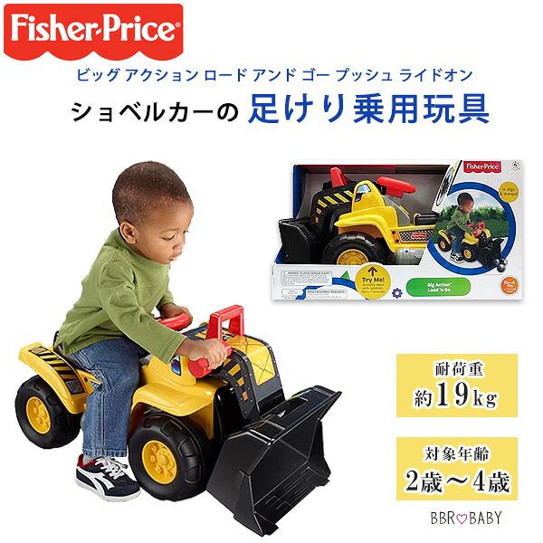 フィッシャープライス ビッグ アクション ロード アンド ゴー プッシュ ライドオン ショベルカー ユンボ 働く車 足けり 乗用玩具 コンビカー 操縦 砂遊び 砂場 雪遊び 庭 屋外 屋内 室内 外遊び 道具 子供用 キッズ 遊具関連キーワ...