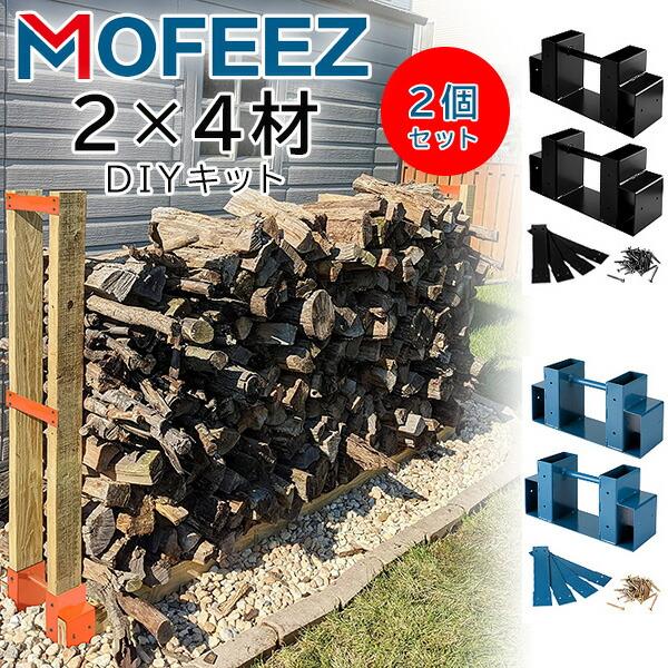MOFEEZ 2x4 ログラック ブラケット キット 2個セット DIY 薪ラック 薪置き 仕切り 薪ストッカー 2×4材 木材 薪 薪用ブラケット スチール素材 湿気防止 キャンプ アウトドア MOFEEZ Outdoor Firewoo...